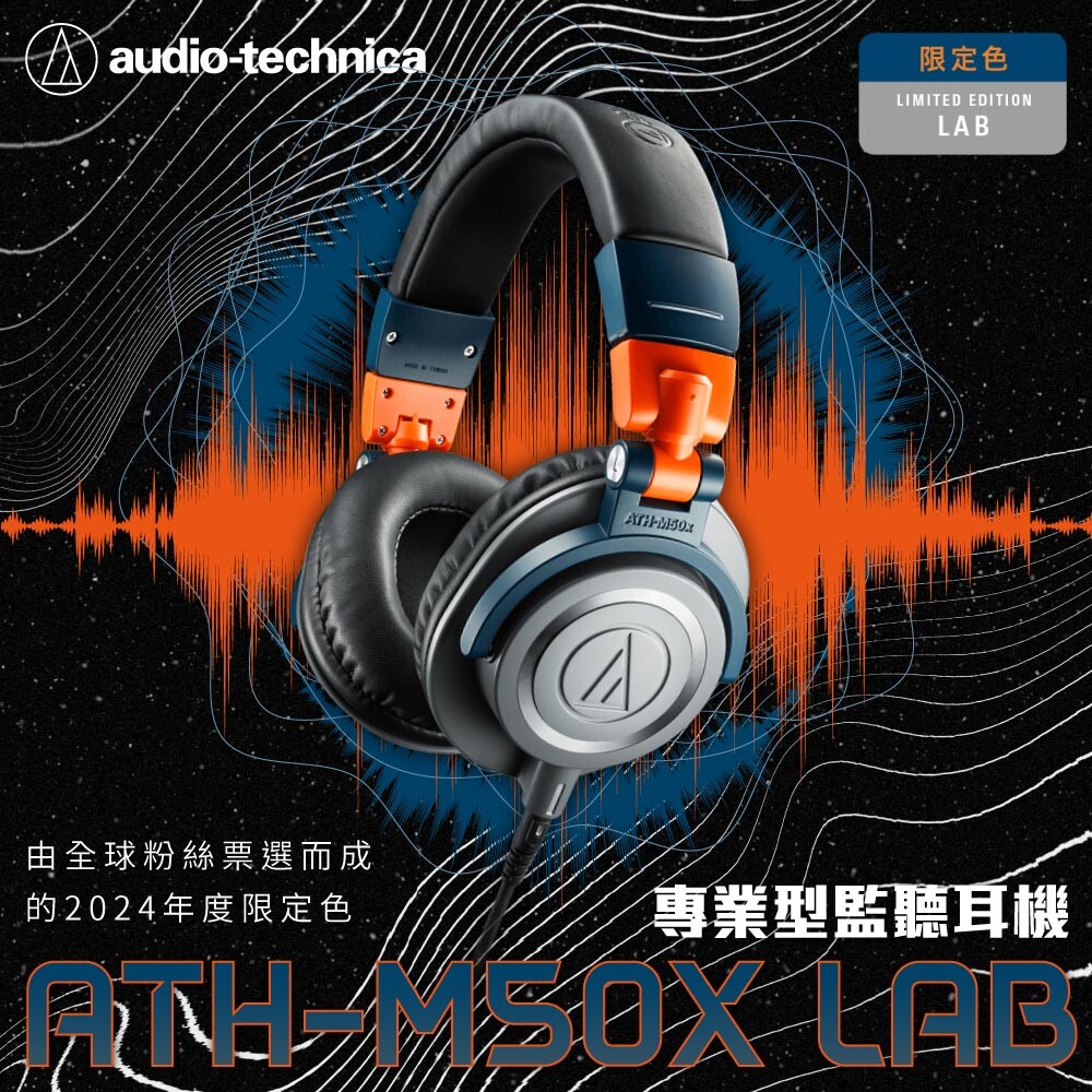 鐵三角 ATH-M50X LAB 專業型監聽耳機-限定色 － 松果購物