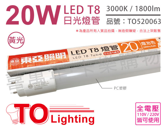 toa東亞ltu010-20aad led t8 20w 5700k 白光 全電壓 日光燈管 - 松果購物 │ 買不完的生活好物 - LINE購物