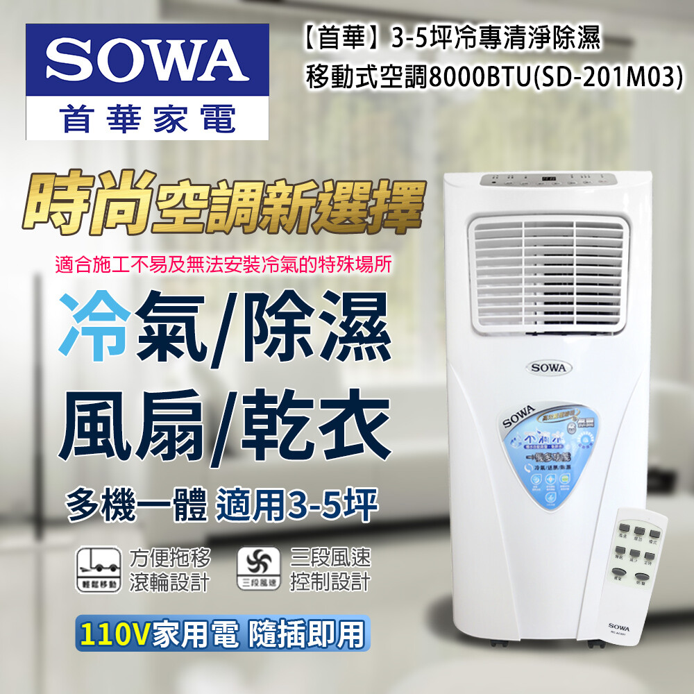 SOWA首華 8000BTU 3-5坪新冷媒壓縮機移動式空調SD-201M03 － 松果購物