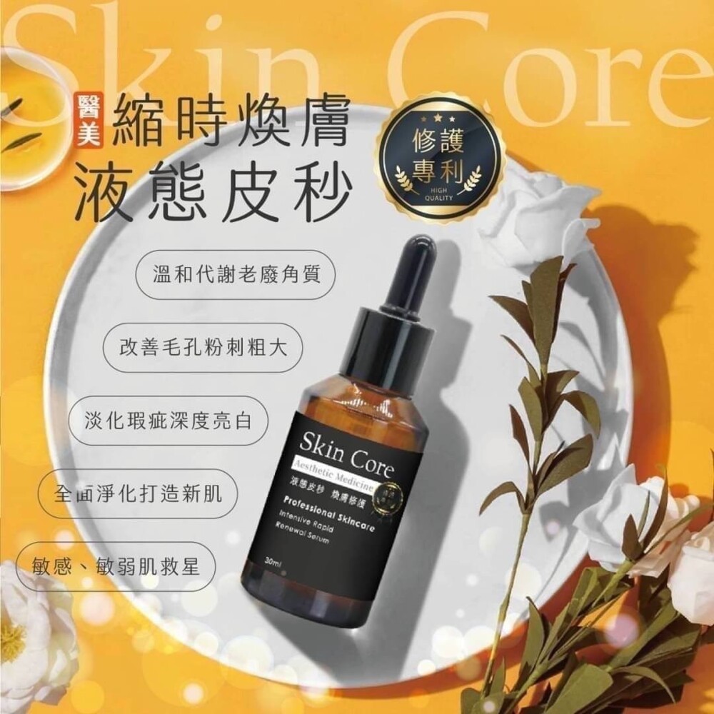 Skincore液態皮秒煥膚修護精華 － 松果購物