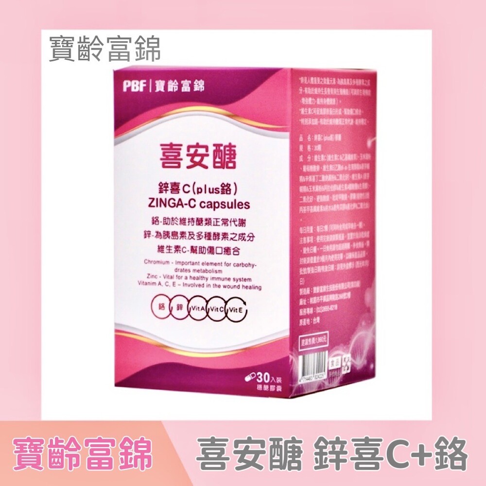 正品免運【寶齡富錦生技】喜安醣(鋅喜C Plus鉻) 30顆/盒 － 松果購物