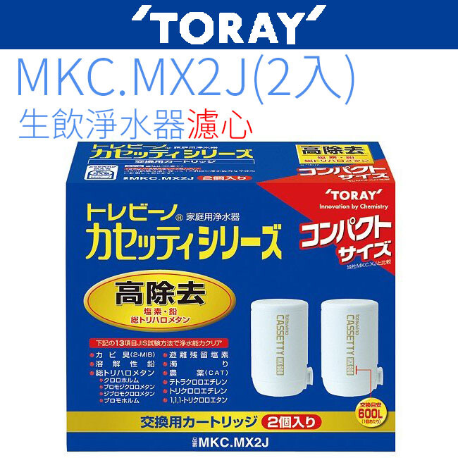 【TORAY 東麗】濾心 MKC.MX2J (2入) ~~日本原裝~~ － 松果購物