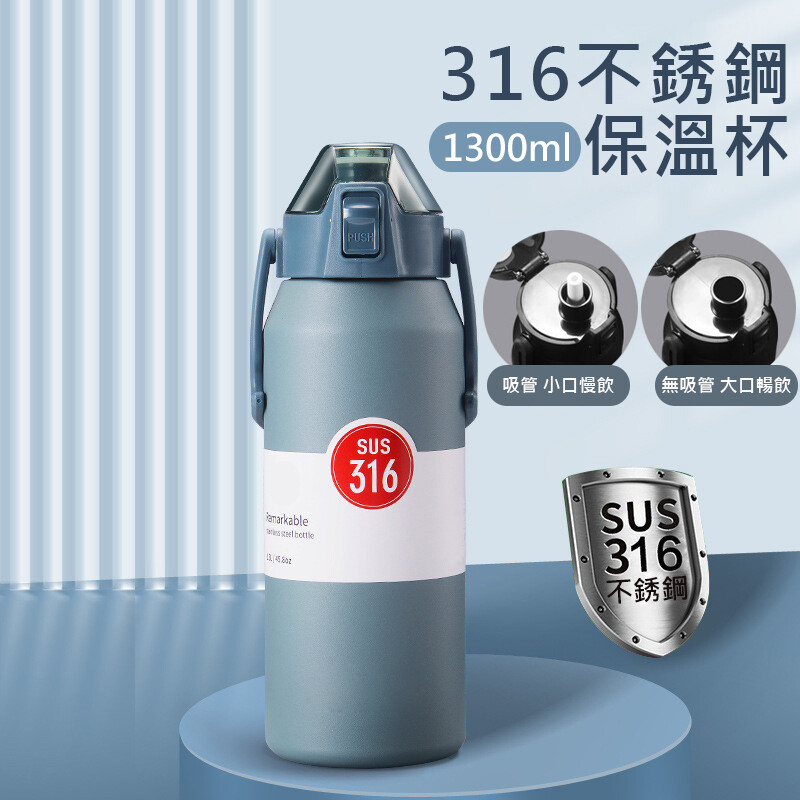316不銹鋼保溫杯 大容量不鏽鋼保溫瓶 彈蓋水壺 保溫保冷 吸管/直飲 (1300ml) － 松果購物