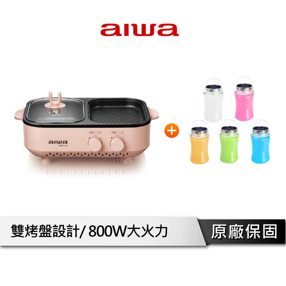 AIWA愛華 櫻花粉火烤兩用爐電烤盤 AI-DKL01 (買就送 防水露營照明水壺) － 松果購物