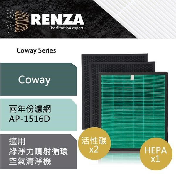RENZA濾網 適用Coway AP-1516D 綠净力噴射循環空氣清净機 HEPA活性碳 濾芯 耗 － 松果購物