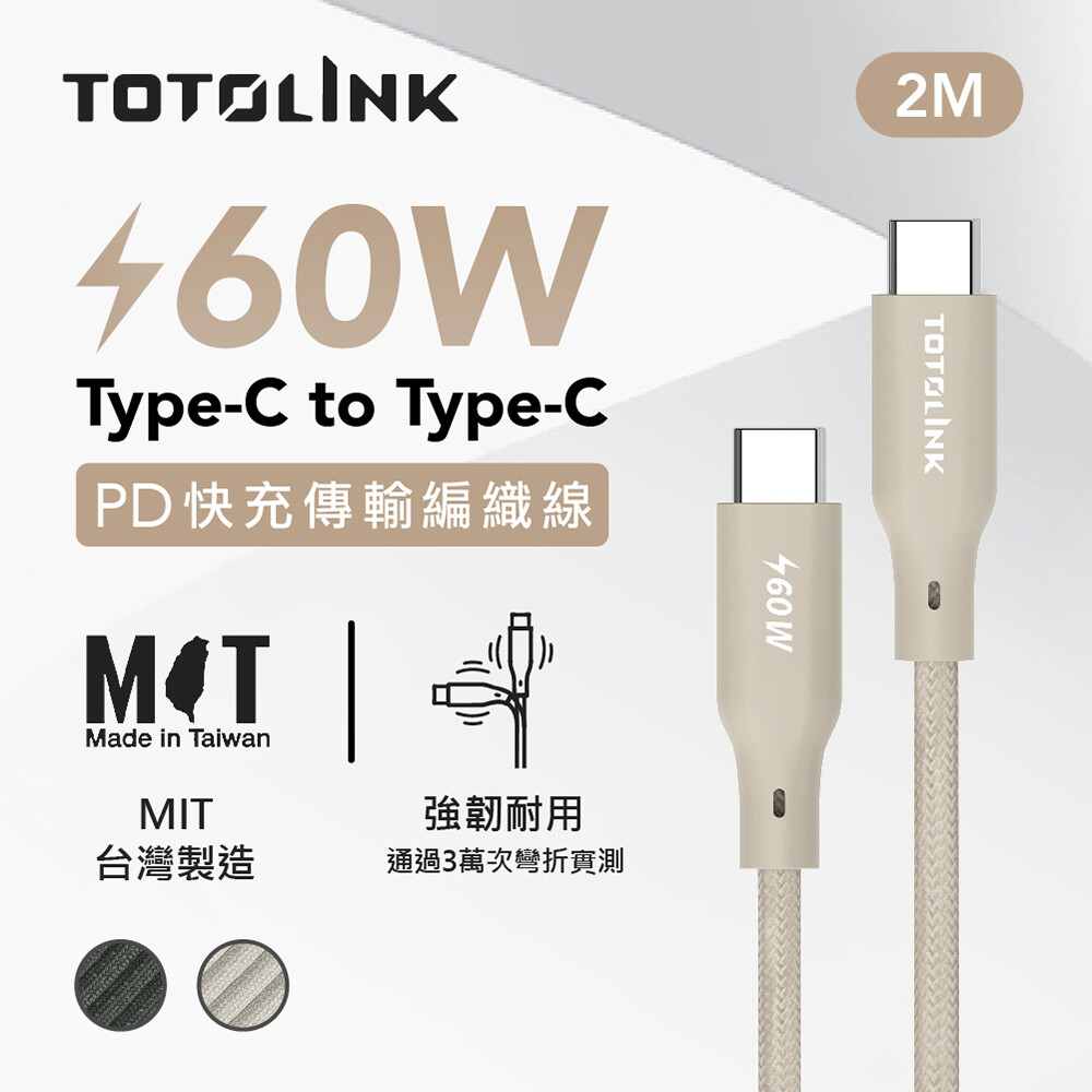 TOTOLINK Type-C 2M 60W 強化編織 快充傳輸線 充電線-柔霧奶 奶茶 － 松果購物