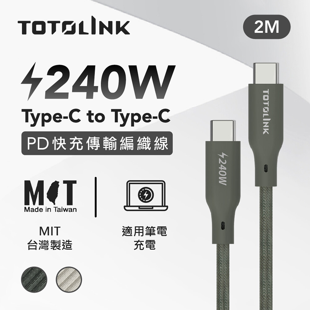 TOTOLINK Type-C 2M 240W 強化編織 快充傳輸線 充電線-雪松灰 － 松果購物