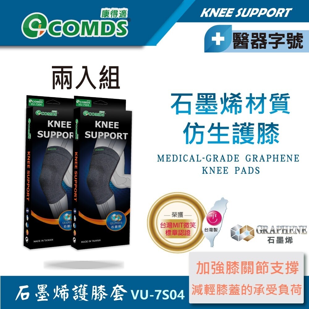 【康得適-COMDS】VU-7S04 石墨烯仿生護膝 含遠紅外線材質 透氣穩固膝蓋 － 松果購物
