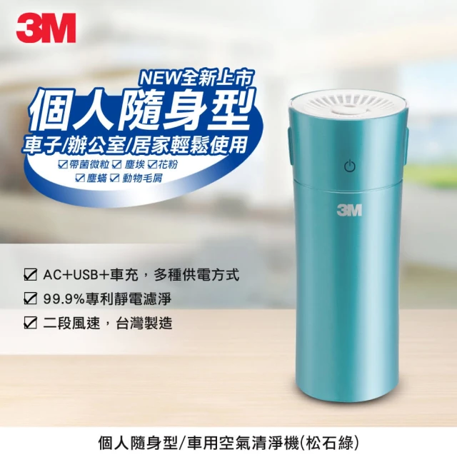 3M 車用空氣清淨機FA-C20PT(個人隨身/桌上型-松石綠) － 松果購物