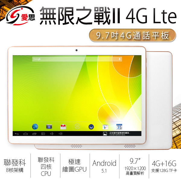 【IS 愛思】9.7吋 無限之戰II 4G Lte 聯發科八核架構 通話平板電腦(4G/16G) － 松果購物