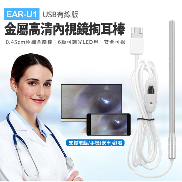 EAR-U1 USB有線版 金屬高清內視鏡掏耳棒 － 松果購物