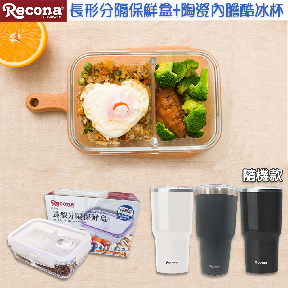 【日本RECONA】長形分隔玻璃保鮮盒800ml+不鏽鋼陶熹真空酷冰杯900ml － 松果購物