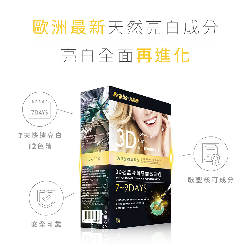 Protis普麗斯-3D碳黑金鑽牙托式深層長效牙齒美白組-歐盟新配方(7-9天)1組-單品限量下殺 － 松果購物