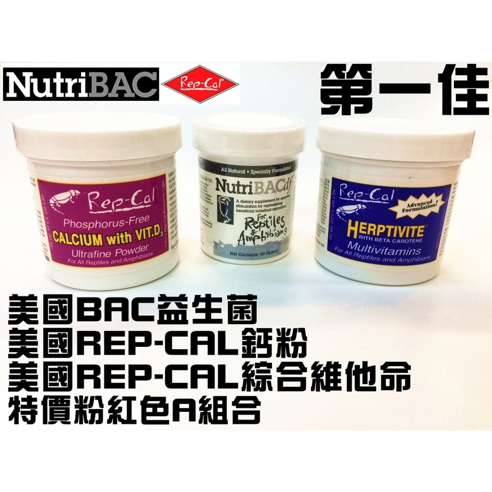 美國nutribac益生菌+rep-cal鈣粉含磷d3+綜合維他命粉 爬蟲類烏龜用(紅色a優惠組合) － 松果購物