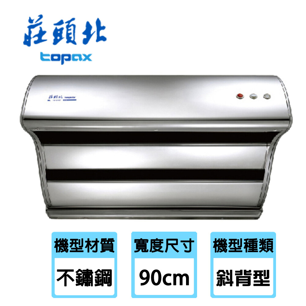【topax 莊頭北】90cm 斜背直吸式 不鏽鋼排油煙機 (TR-5397) － 松果購物