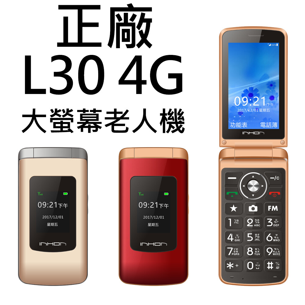 INHON L30 4G LTE 大螢幕折疊式老人機 功能機 － 松果購物