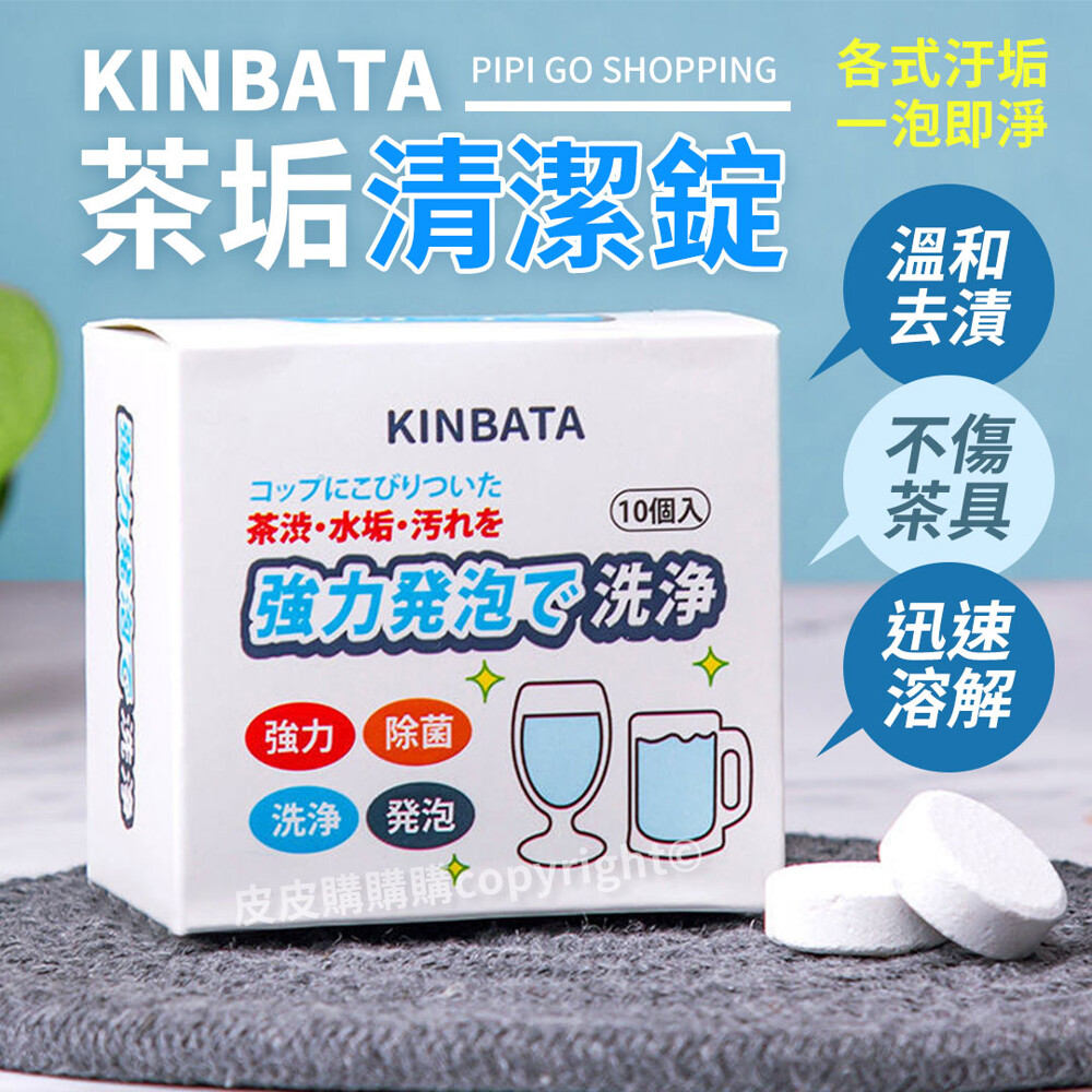 日本kinbata茶垢清潔錠 10顆/盒 保溫杯茶垢清潔 － 松果購物