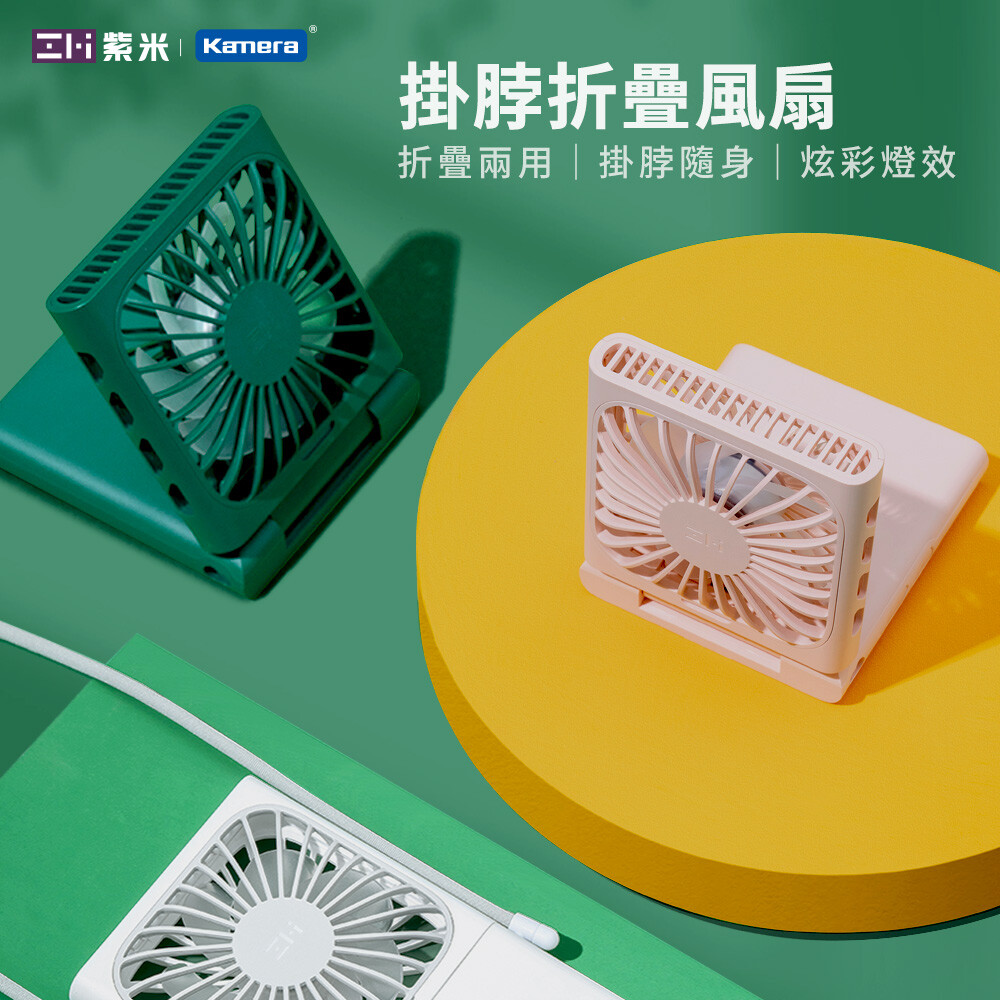 ZMI紫米 掛脖摺疊風扇 (AF217) － 松果購物