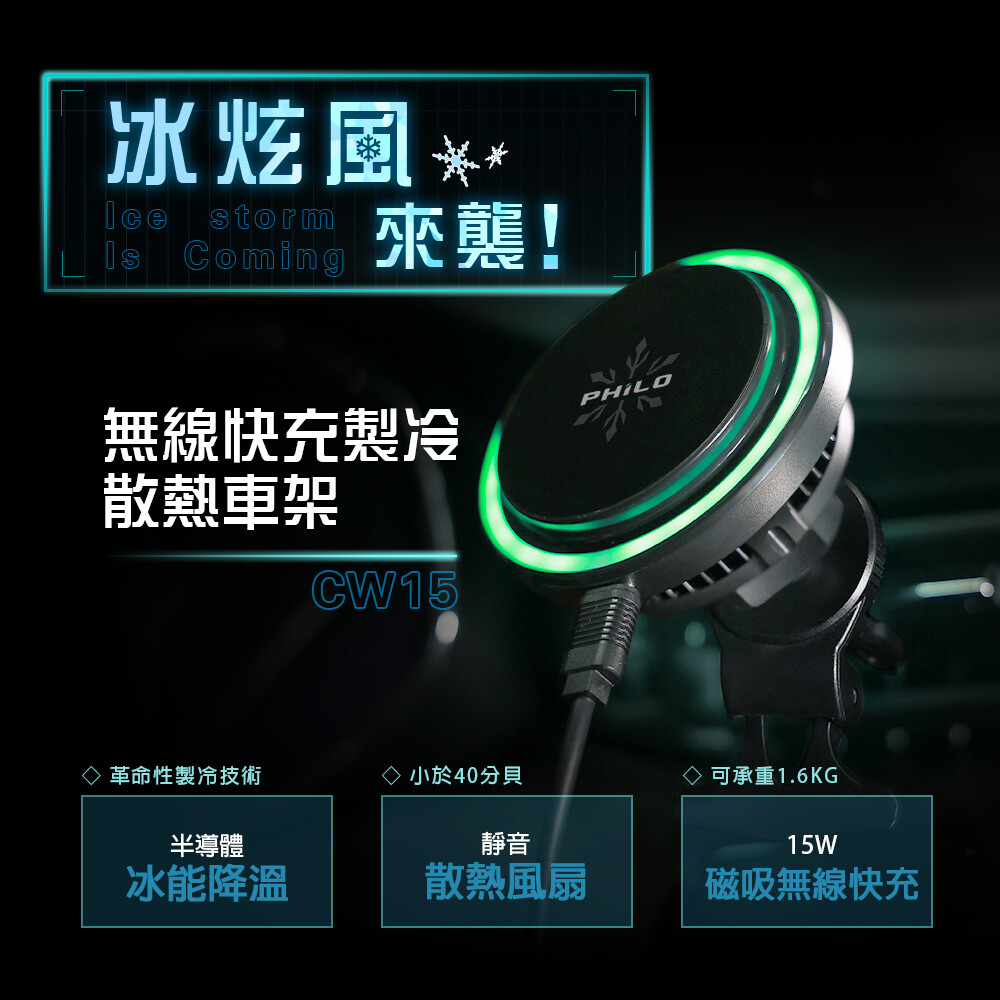 【Philo飛樂】冰炫風 無線磁吸快充 製冷散熱車架 CW15 半導體冰能降溫 散熱風扇 15W快充 － 松果購物