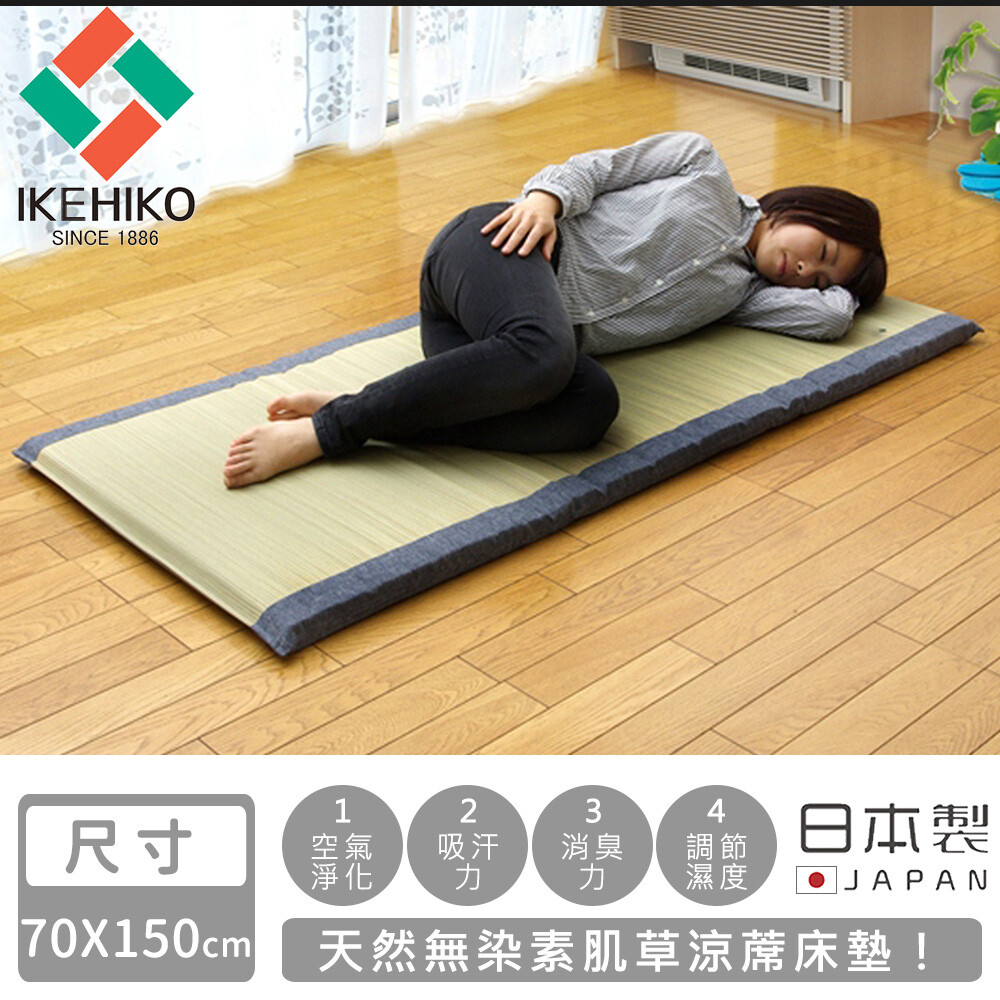 【日本池彥IKEHIKO】日本製天然無染素肌草涼蓆床墊-70×150cm － 松果購物