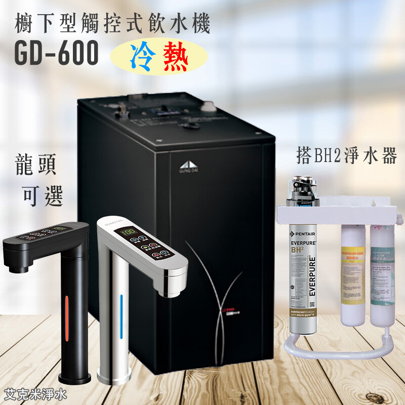 宮黛GD-600/GD600 櫥下觸控式溫熱雙溫飲水機 - 搭配QL3-BH2三道淨水器 - 松果購物