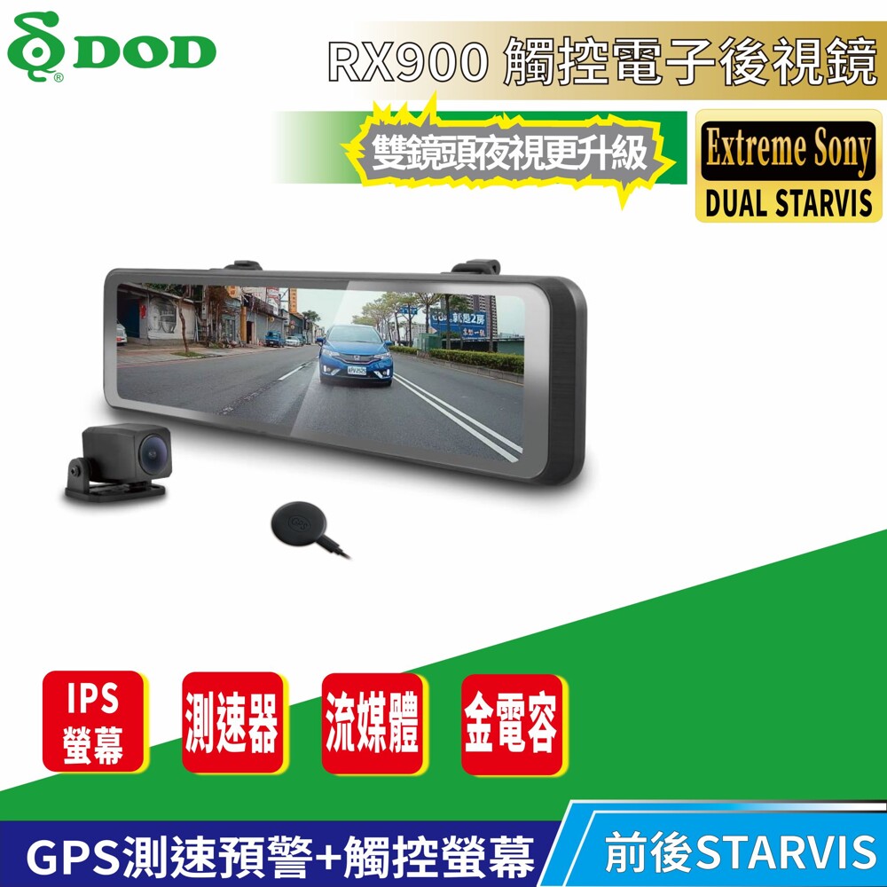 DOD RX900 電子後視鏡 前後雙鏡頭 行車記錄器~贈32G － 松果購物