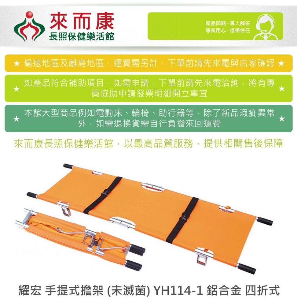 來而康 耀宏 手提式擔架 YH114-1 鋁合金 四折式 － 松果購物