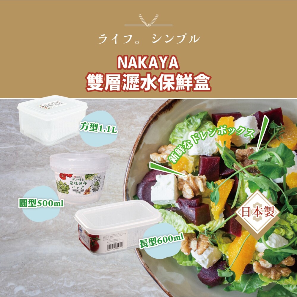 日本NAKAYA－雙層瀝水保鮮盒 日本製 可冷凍/可微波 保鮮盒/瀝水籃/保鮮瀝水盒/蔬果收納盒 － 松果購物