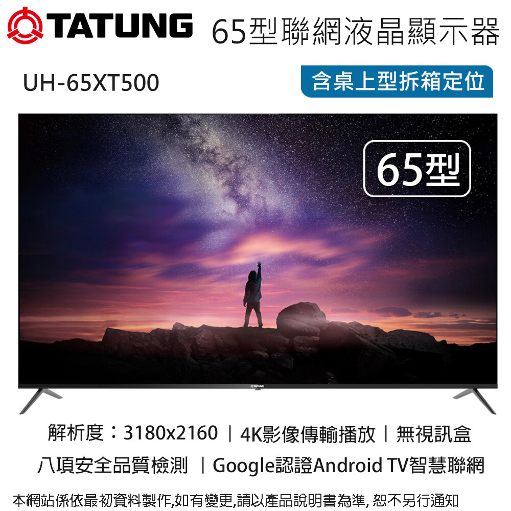 TATUNG大同 65型4K聯網液晶顯示器/無視訊盒UH-65XT500~含桌上型拆箱定位+舊機回收 － 松果購物