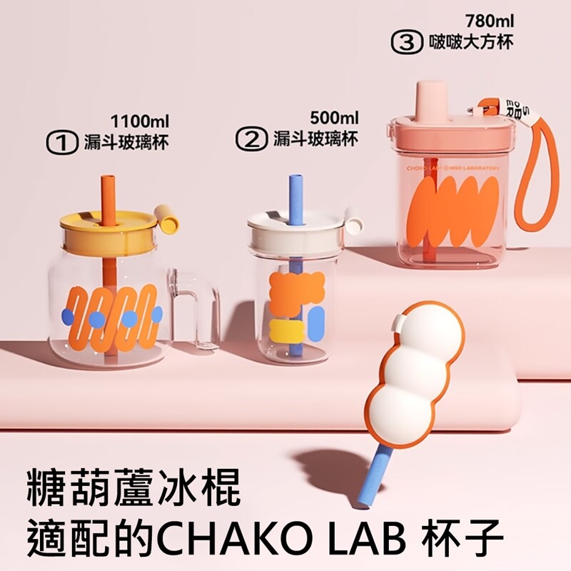 CHAKO LAB 125ml PoPsicle糖葫蘆冰格 冰棒模 － 松果購物