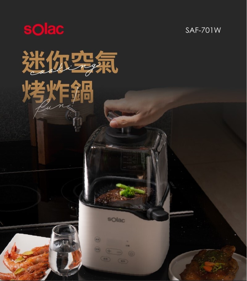 Solac SAF - 701W 迷你空氣烤炸鍋 烤炸鍋 氣炸鍋 煎烤鍋 小型氣炸鍋 公司貨 － 松果購物