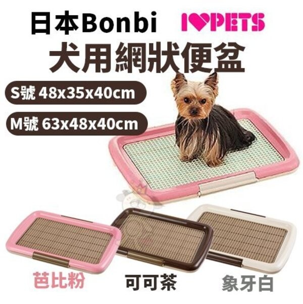 日本Bonbi《犬用網狀便盆-S號》多色可選【BO70300茶│BO70301粉│BO70302白】 － 松果購物
