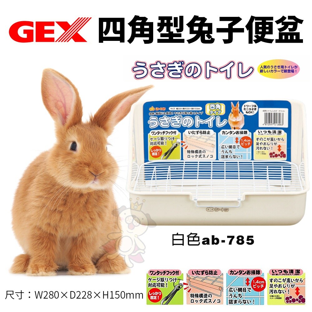 GEX 四角型兔子便盆 ab-785白色 小動物便盆 兔子便盆 － 松果購物