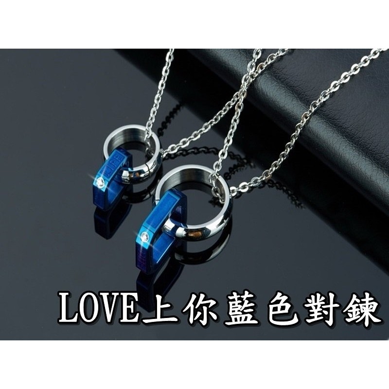 《316小舖》e372/e371(專櫃西德鋼男女對鍊-love上你藍色對鍊/316l鈦鋼男女項鍊/七 － 松果購物