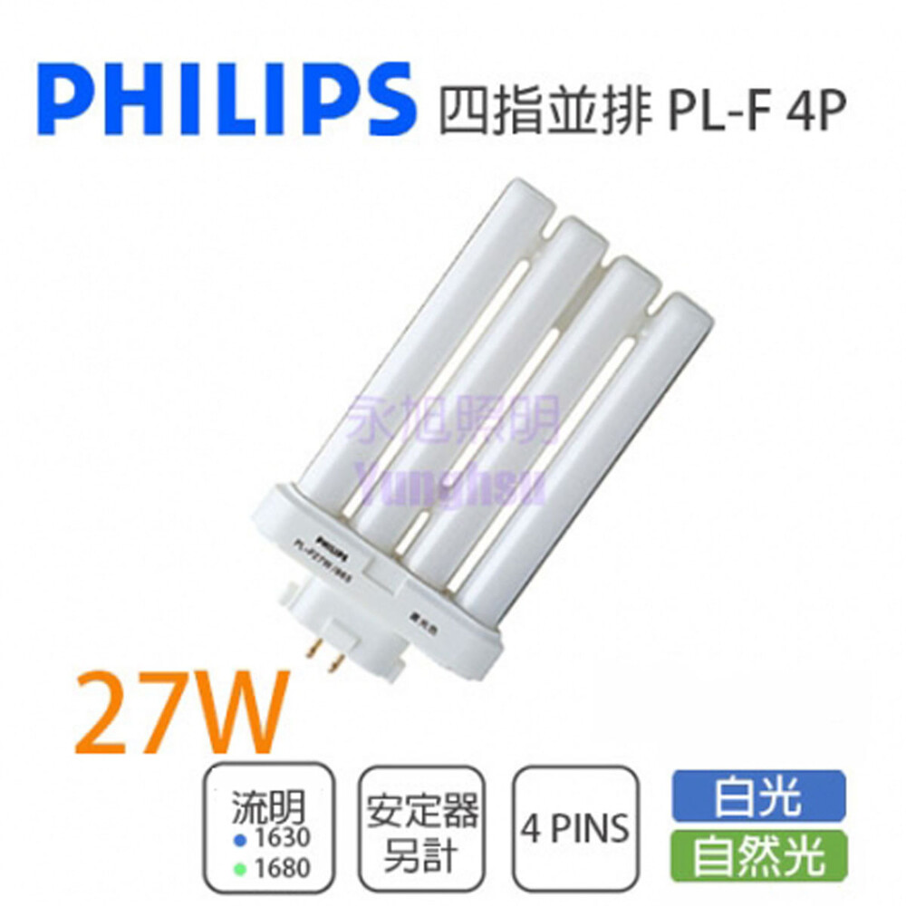 PHILIPS飛利浦 PL-F 27W 自然光/白光停產 4P 緊密型燈管 省電燈管 四指並排 - 松果購物