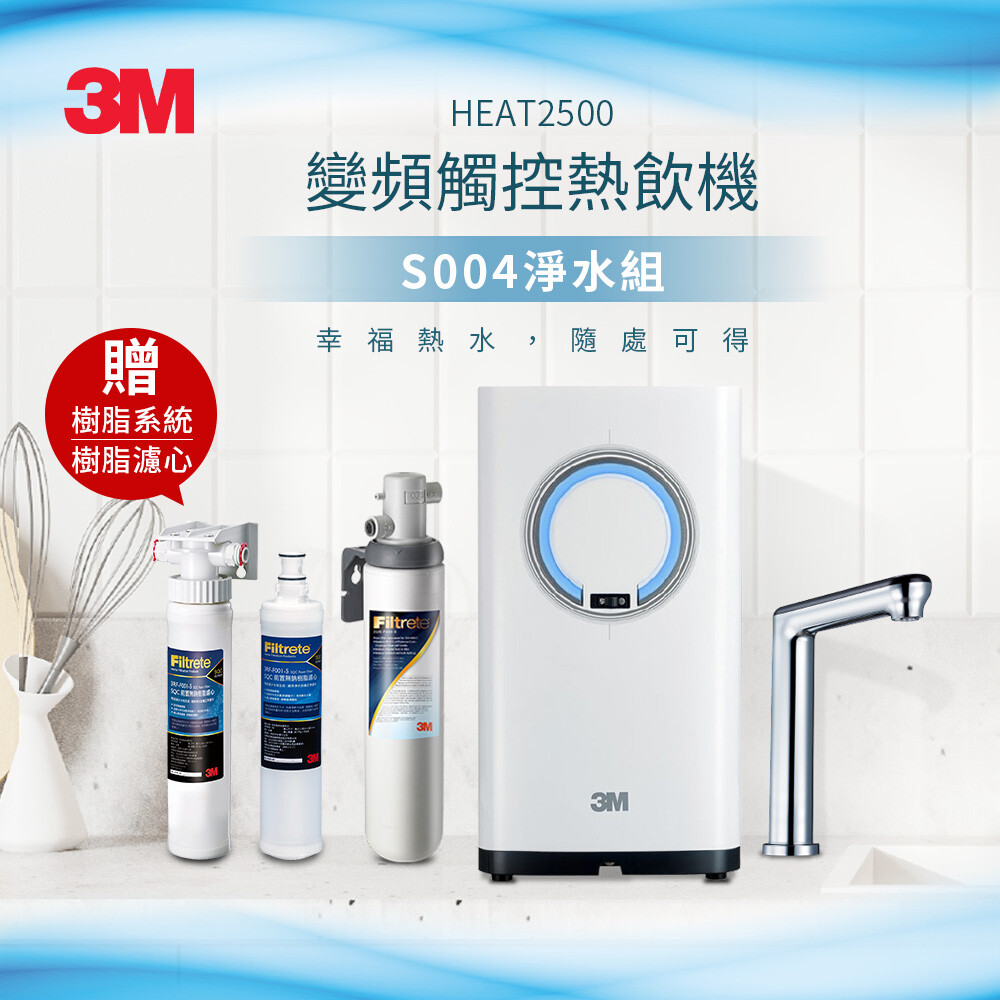 3M HEAT2500 觸控式熱飲機(附S004淨水器)贈樹脂軟水系統及軟水濾心 － 松果購物