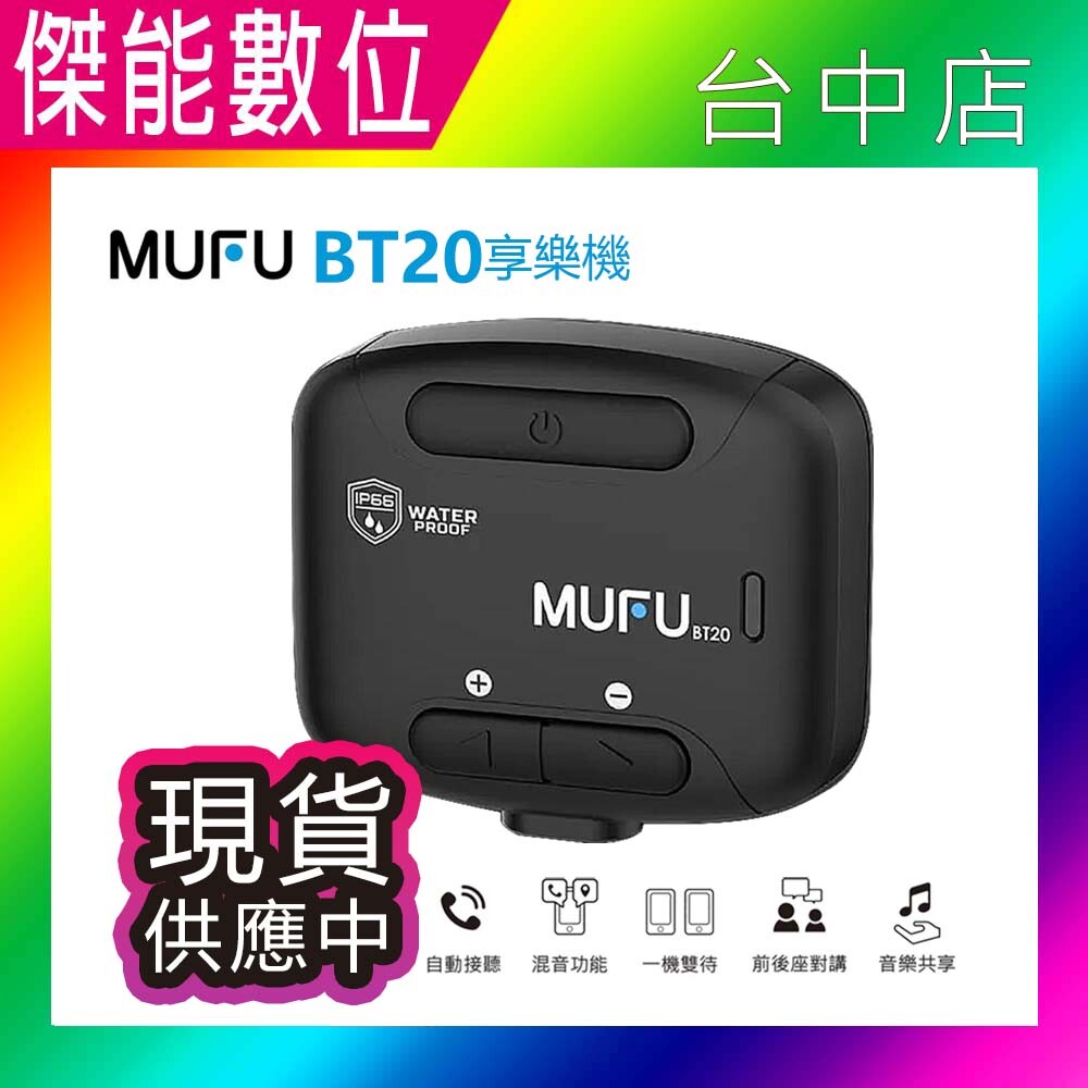 MUFU BT20 享樂機 安全帽藍牙耳機 混音 音樂共享 前後座對講 － 松果購物