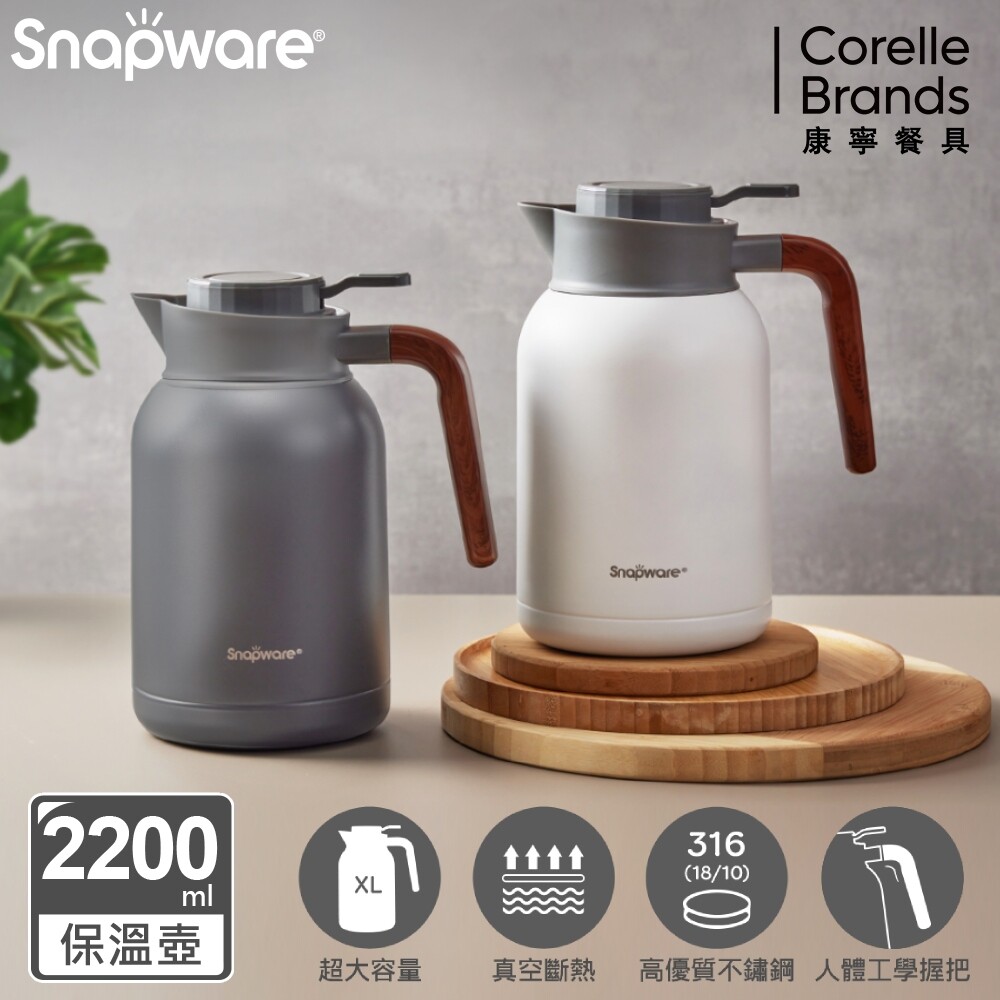 【美國康寧 SNAPWARE】316不鏽鋼保溫壺2200ml － 松果購物
