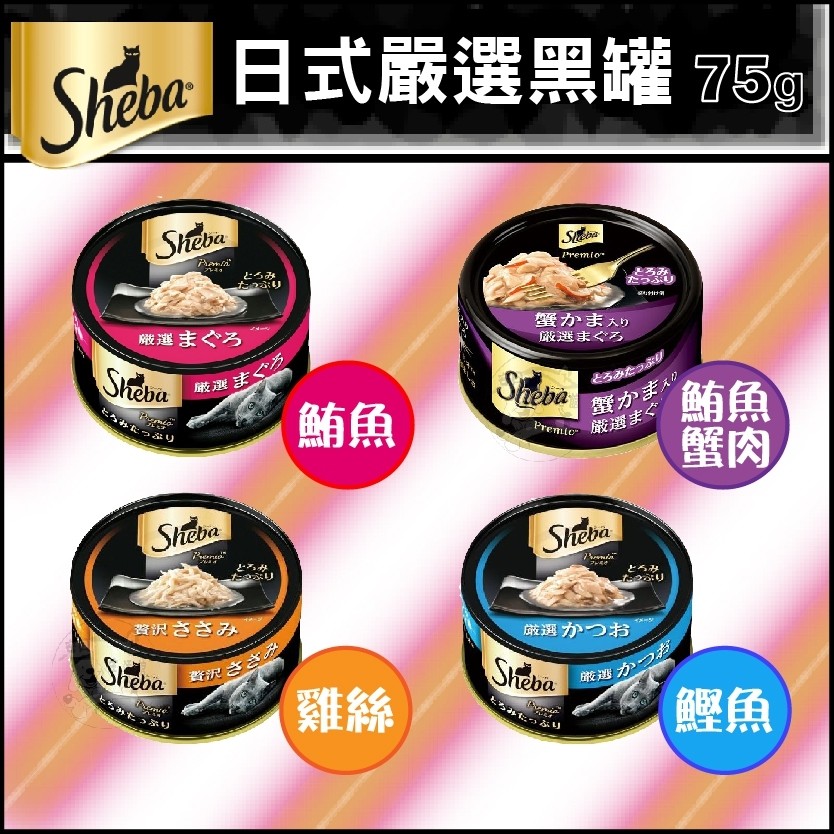送贈品) SHEBA 日式嚴選黑罐系列 75g罐 － 松果購物