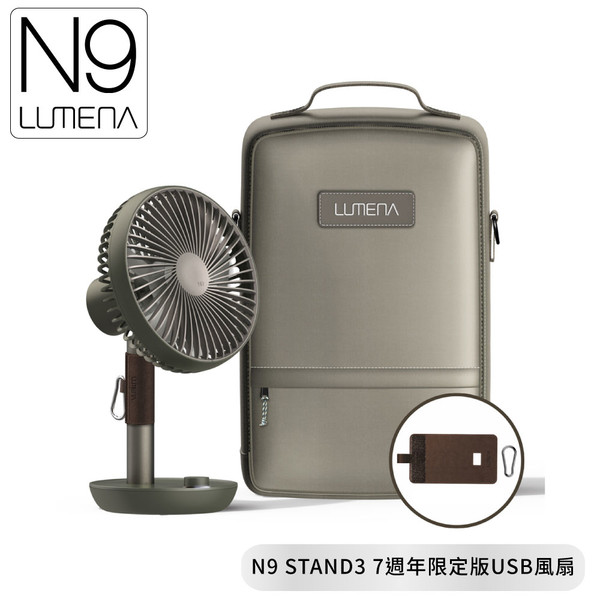 N9 LUMENA N9-FAN STAND3 7週年限定版USB風扇STAND3/無線風扇/露營電 － 松果購物