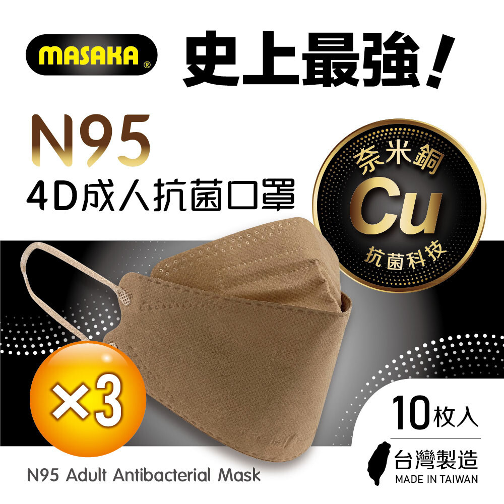 【Masaka】N95成人4D立體抗菌口罩10入盒裝X3盒(台灣製/超淨新/復刻奶茶) － 松果購物