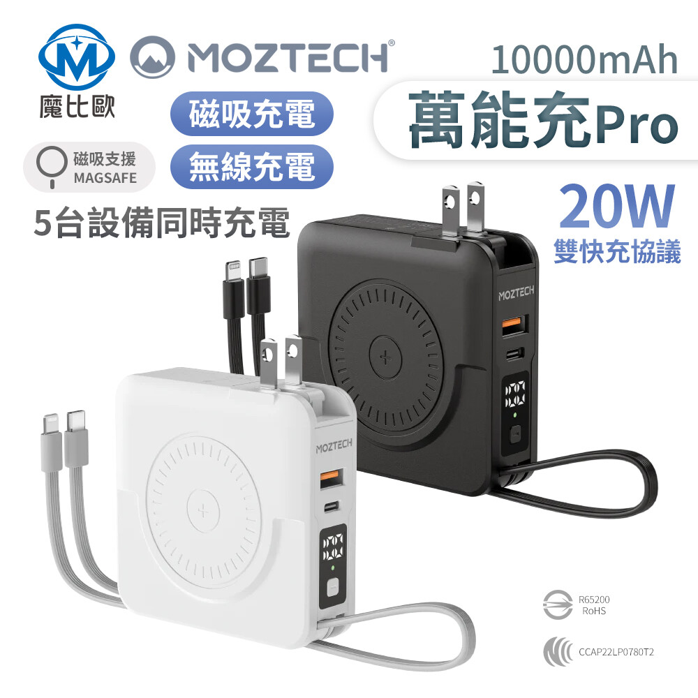 Moztech 萬能充pro 多功能五合一 行動電源 移動電源 － 松果購物