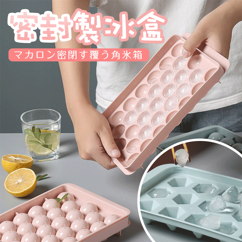 密封製冰盒 製冰盒 密封盒 造型冰塊 冰角 冰盒 製冰盒模具 冰塊盒 附蓋子 冰塊 模具 製冰 － 松果購物