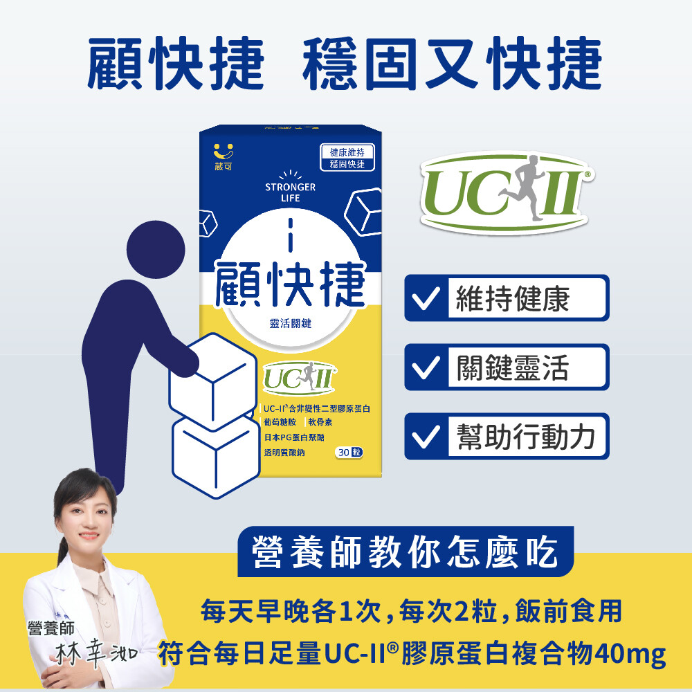 【葳可】顧快捷UCII膠囊 30粒 (#足量UC2#葡萄糖胺#日本蛋白聚醣) － 松果購物