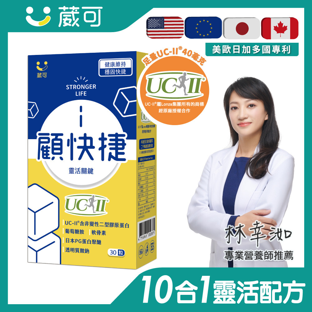 【葳可】顧快捷UCII膠囊 30粒 (#足量UC2#葡萄糖胺#日本蛋白聚醣) － 松果購物