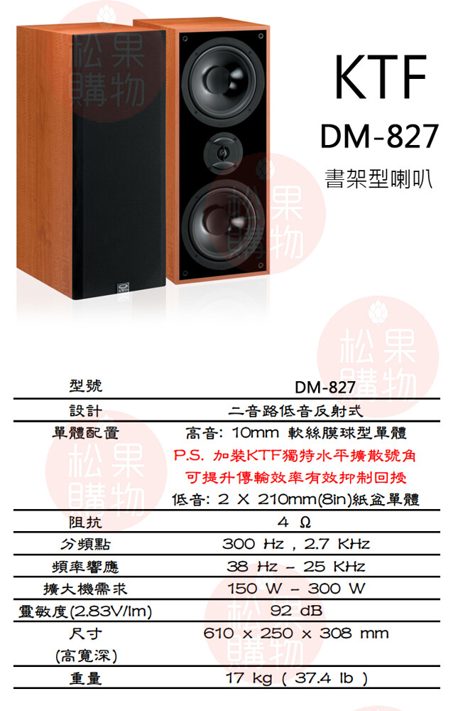 KTF DM-827 二音路低音反射式 書架型喇叭 － 松果購物
