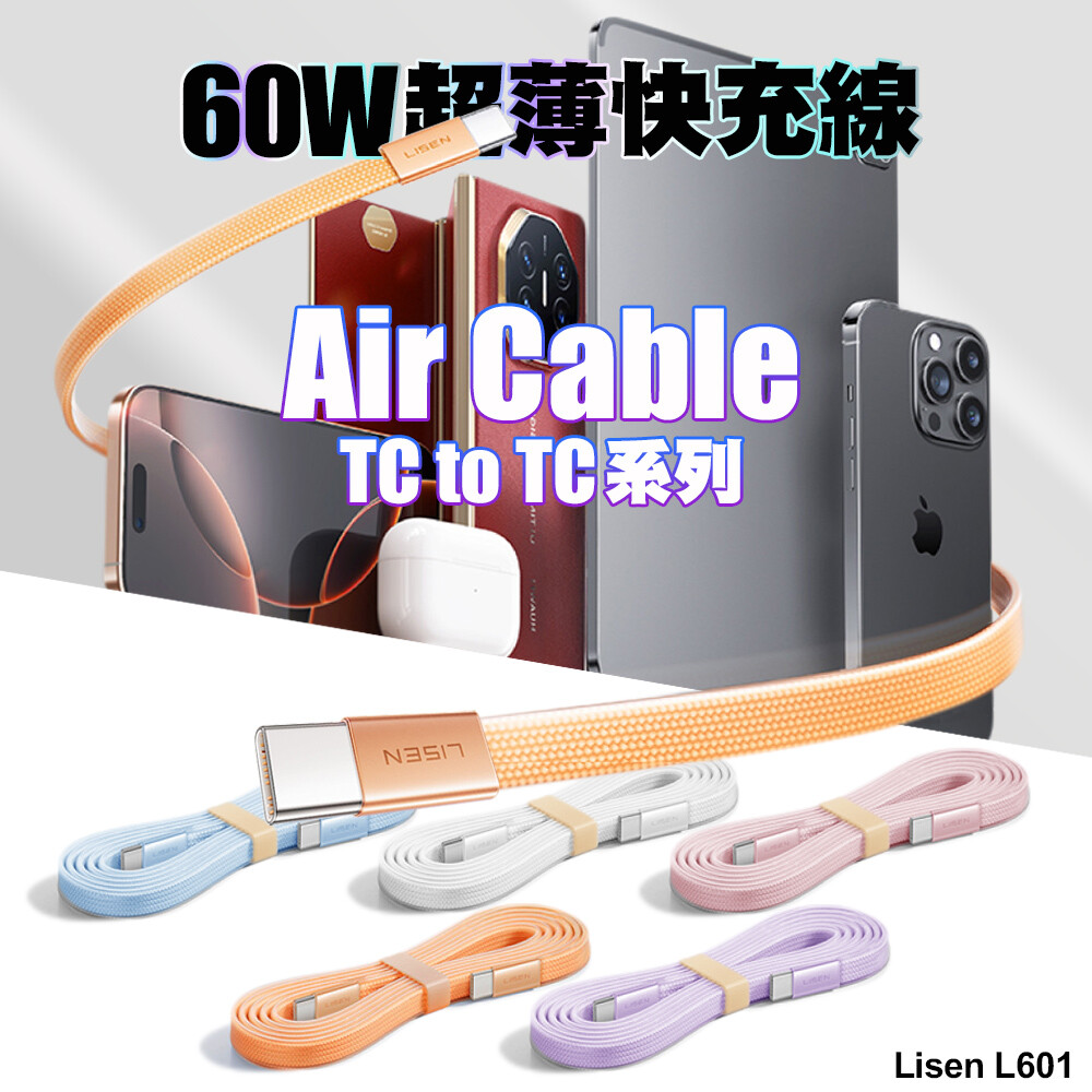 LISEN 60W L601 Air Cable系列超薄快充線 Type-C to Type-C － 松果購物