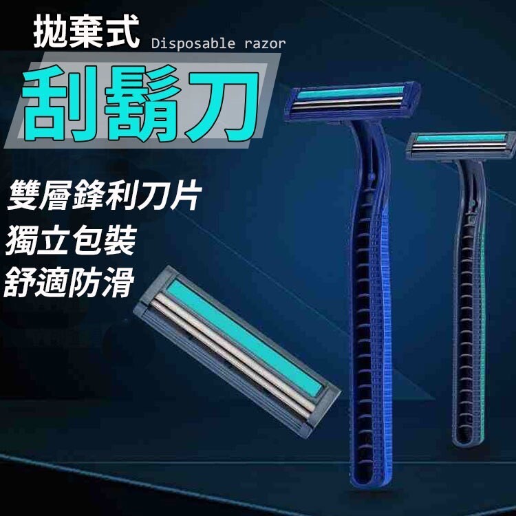 拋棄式刮鬍刀 刮鬍刀 一次性旅行刮鬍刀 雙層刮鬍刀 一次性刮鬍刀 拋棄刮鬍刀 一次刮鬍刀 － 松果購物