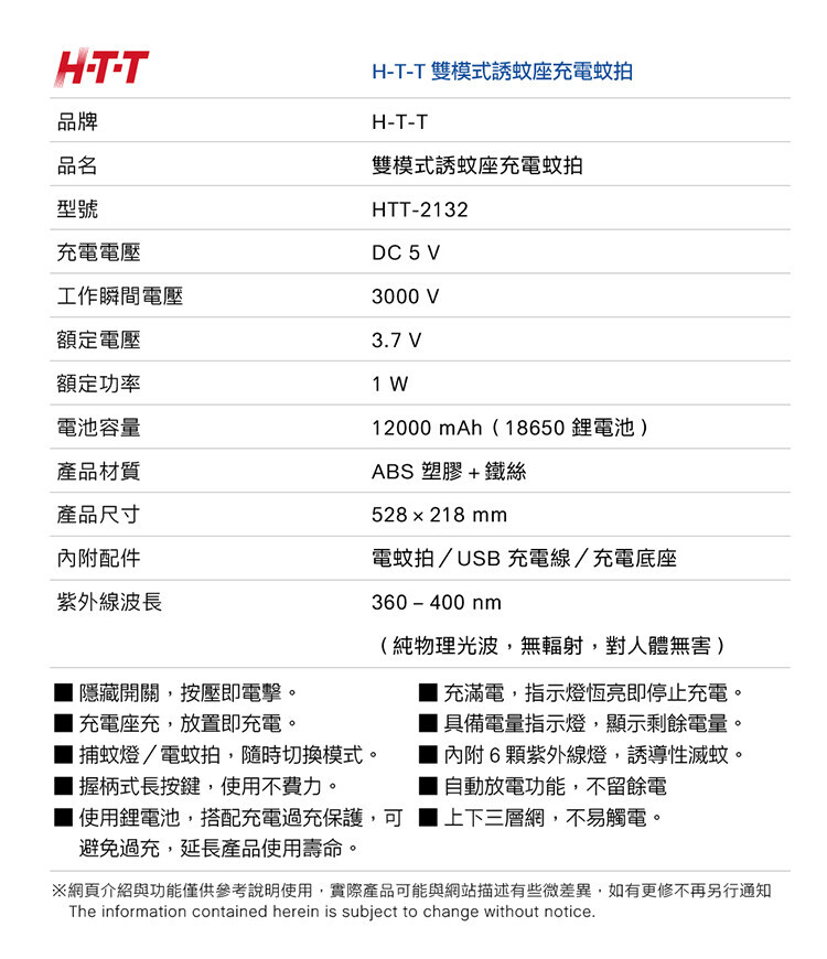 HTT 雙模式誘蚊座充電蚊拍 HTT-2132 白 － 松果購物