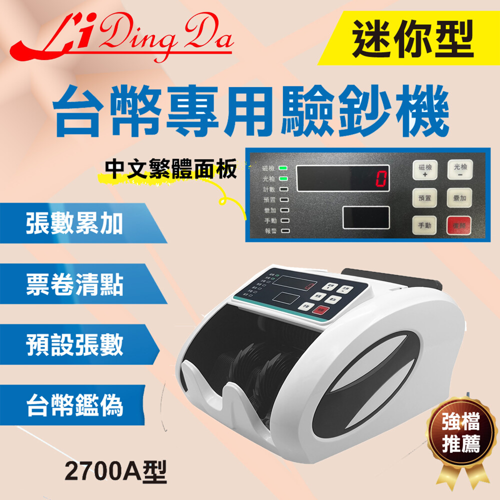 【LiDingDa】H-2700A點鈔機 數鈔機 驗鈔機 台幣 點驗鈔機【含稅】專業 實體店面 － 松果購物